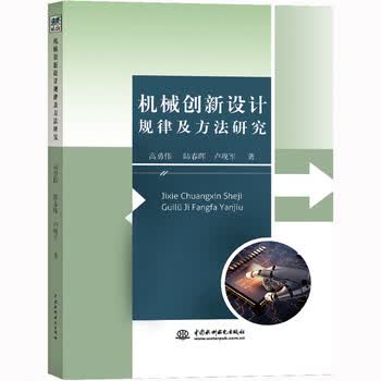 机械创新设计规律及方法研究