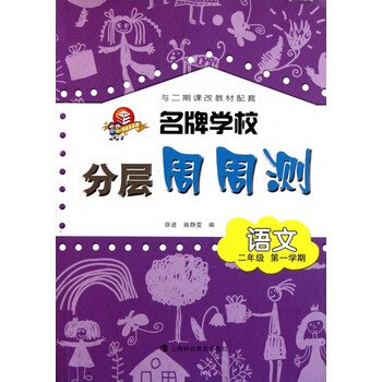 语文(2年级第1学期)/名牌学校分层周周测