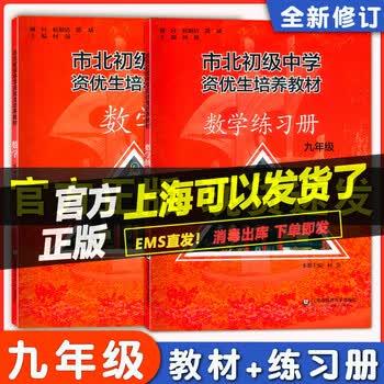 全套2本 市北数学课本+练习册 9年级/九年级上下册 上海市北初级中学资优生培养教材数学竞赛培优思维