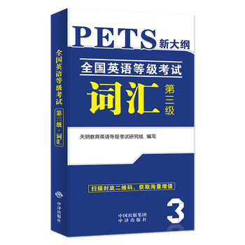 2022全国英语等级考试.第三级-词汇