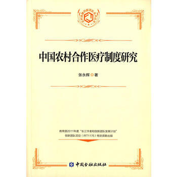 中国农村合作医疗制度研究