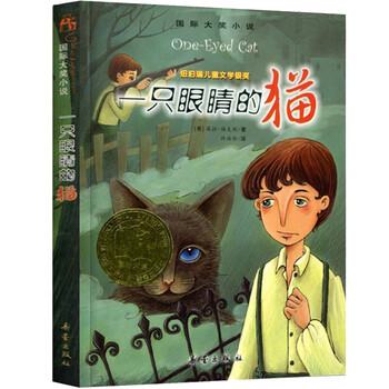 一只眼睛的猫 书国际大奖小说书系新蕾出版社小学生课外书阅读书籍二年级三年级四年级五年级儿童读物6-7-8-10-12岁非注音版