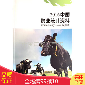 中国奶业统计资料-2016（中文平装）