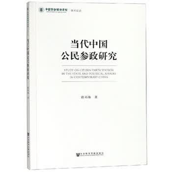 当代中国公民参政研究