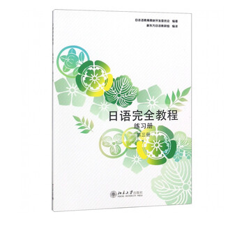 日语完全教程(练习册第3册)