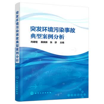 突发环境污染事故典型案例分析（尚建程）