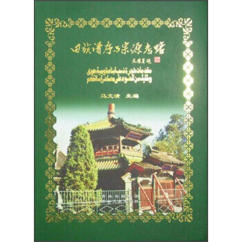 回族谱序与宗源考略