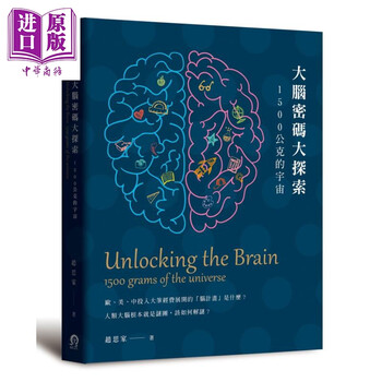 大脑密码大探索：1500公克的宇宙 台版原版 赵思家 远足文化