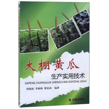 大棚黄瓜生产实用技术
