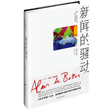 新闻的骚动上海译文阿兰 德波顿