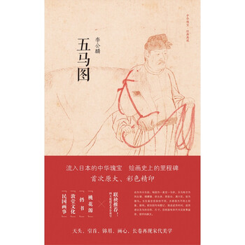 李公麟《五马图》