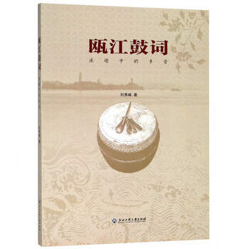瓯江鼓词(流逝中的乡音)