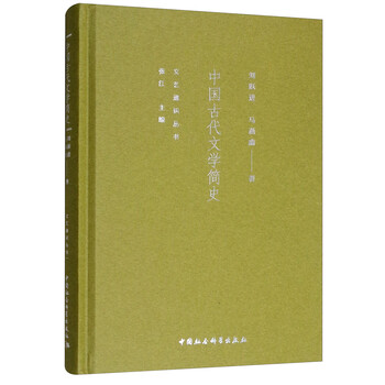 中国古代文学简史