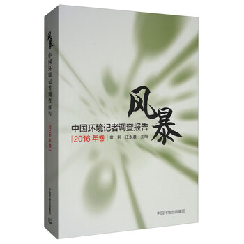 风暴：中国环境记者调查报告（2016年卷）