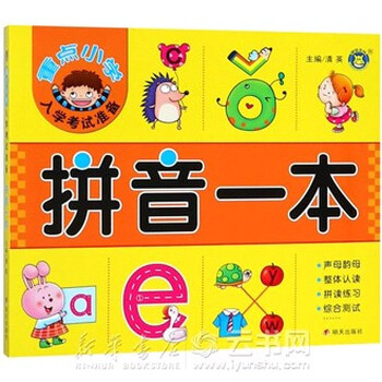 拼音一本/重点小学入学考试准备