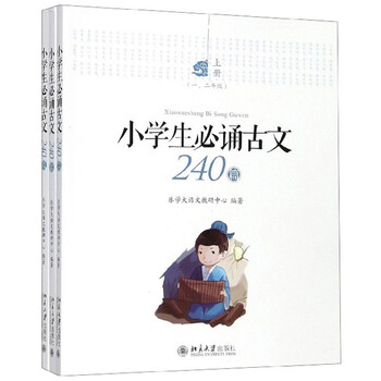 正版 小学生必诵古文240篇(全3册)9787301301302..