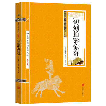 中华国学经典精粹一初刻拍案惊奇（金皮双色版）原文注释译文 中国古典文学名著古典小说畅销书籍 青少年