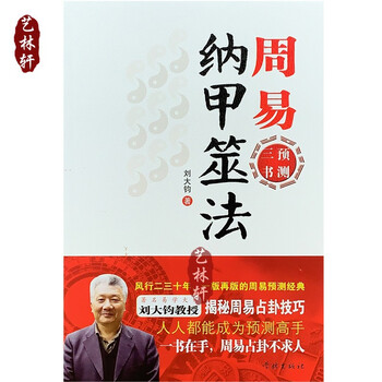 周易纳甲筮法 刘大钧著 学林出版社 9787548602484