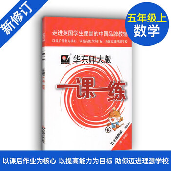 2019华东师大版 一课一练数学 5年级上/五年级第一学期 增强版  教材教辅课后同步配套练习