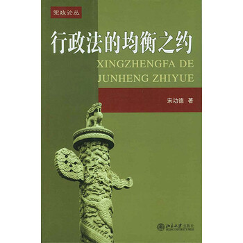 行政法的均衡之约
