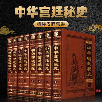 传世藏书图书：中华宫廷秘史（图文珍藏版 套装全8卷）
