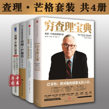 穷查理宝典+巴菲特幕后智囊：查理·芒格传+查理·芒格的智慧等 套装共4册 股票投资理财指南书籍正版图书