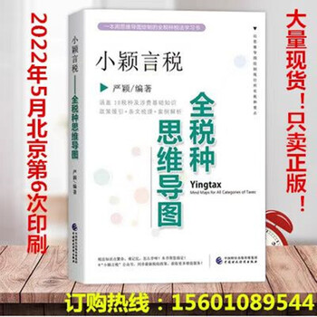 【 】22年第6次印刷新版 小颖言税：全税种思维导图 修订版第5印新修订版小颖言税 全税种案例解析 增值税实务政策案例解析 小颖言税修订版 增值税免税优惠政策总结