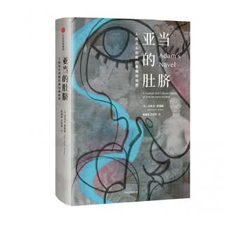 亚当的肚脐