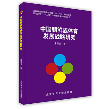 [按需印刷]中国朝鲜族体育发展战略研究