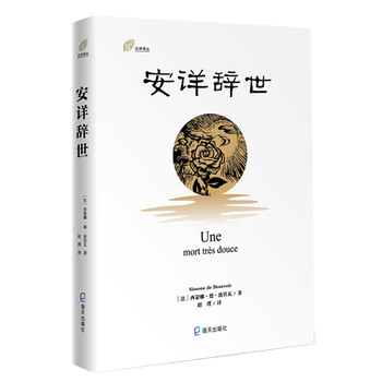 左岸译丛：安详辞世