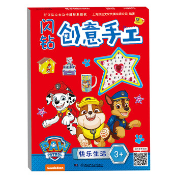 汪汪队立大功 闪钻创意手工：快乐生活