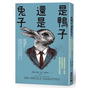 台版 是鸭子还是兔子 当脑神经学遇上哲学 探讨记忆如何更新链接未来的样貌