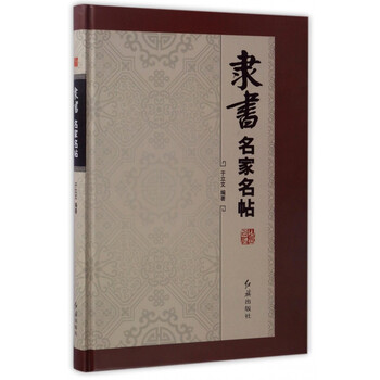 隶书名家名帖(精)