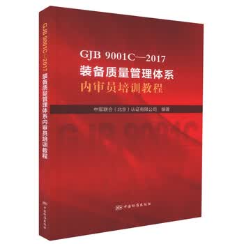 【】GJB 9001C-2017 装备质量管理体系内审员培训教程
