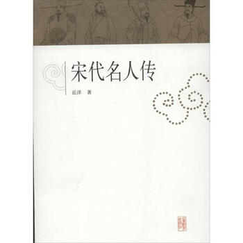 宋代名人传