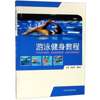 游泳健身教程9787564414177