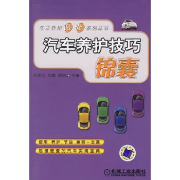 汽车养护技巧锦囊 汪贵行、刘勤、姚明