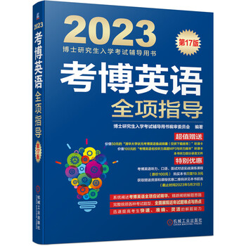 考博英语全项指导 第17版（17年，更新2020年名校真题，值附赠课程和购课优惠劵）