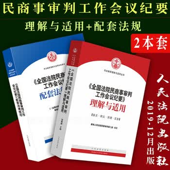 新版新全国法院民商事审判工作会议纪要理解与适用+配套法律规范九民会议纪要 民商事案件裁判理念裁判