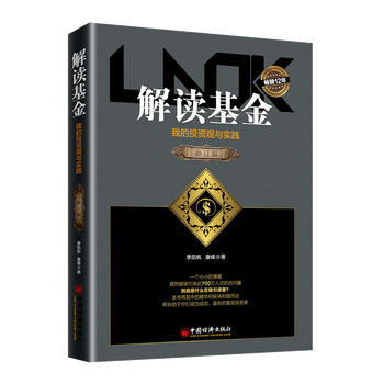 解读基金-我的投资观与实践 修订版 季凯帆 康峰 投资理财 