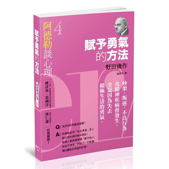 现货台版 阿德勒谈心理4 赋予勇气的方法生活工作心灵鸡汤正能量成长青春励志
