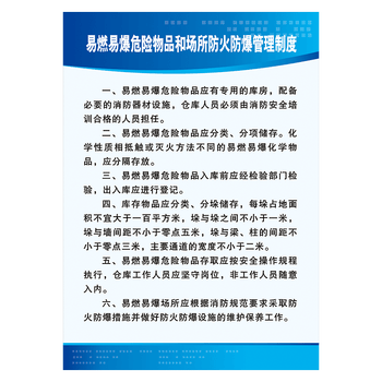 安全生产管理制度牌宣传画挂图车间消防安全生产十不准宣传栏展板墙贴画NIH28 NIH28-29 易燃易爆危险物品和场所防火防爆管 PP防水覆膜贴纸100*70厘米