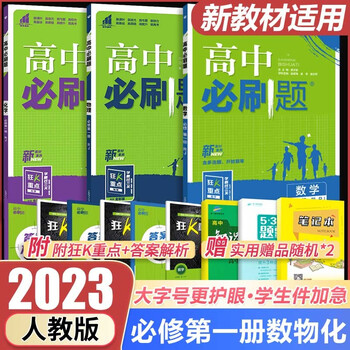 【科目自选】配套新教材 2023高中必刷题高一必修第一册必修1人教版 教材同步狂K重点 【高一上册】数物化3本