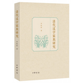 清代汉学家族研究