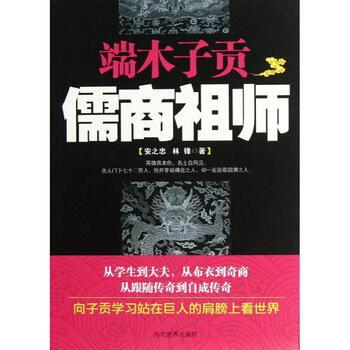 端木子贡:儒商祖师