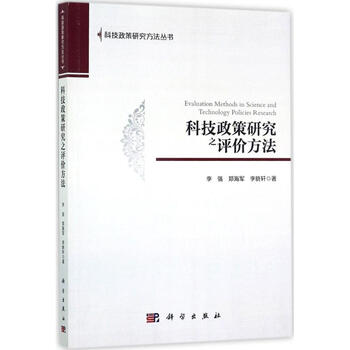 科技政策研究之评价方法