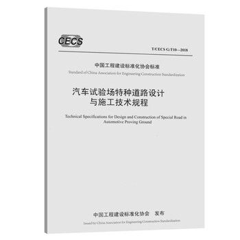 汽车试验场特种道路设计与施工技术规程（T/CECS G：T10—2018）