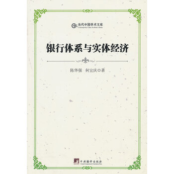当代中国学术文库:银行体系与实体经济