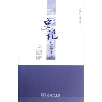 史记七篇读法/史记选本丛书