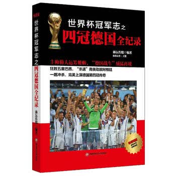 世界杯志之四冠德国全纪录